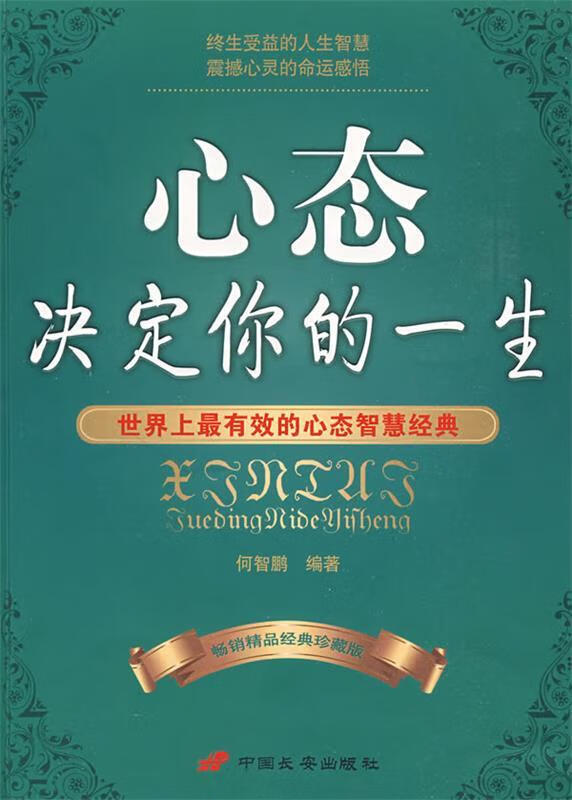【现货】心态决定你的一生