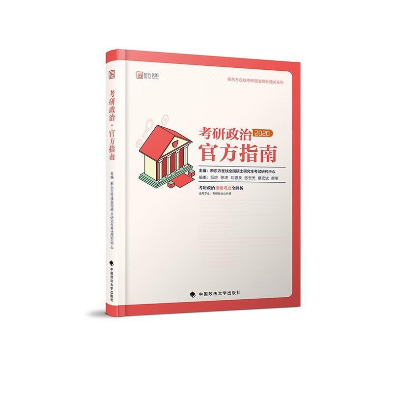 2020考研政治官方指南 新东方在线全国硕士研究生考试研究中心【书】