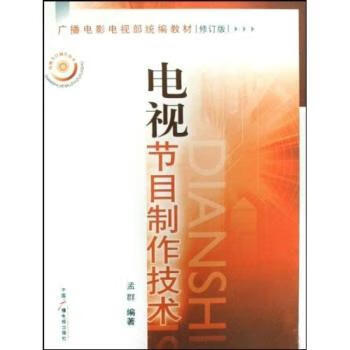 书籍 电视节目制作技术(修订版) 孟群 中国广播影视出版社