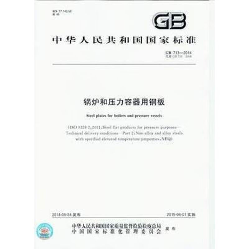 GB 713-2014 锅炉和压力容器用钢板