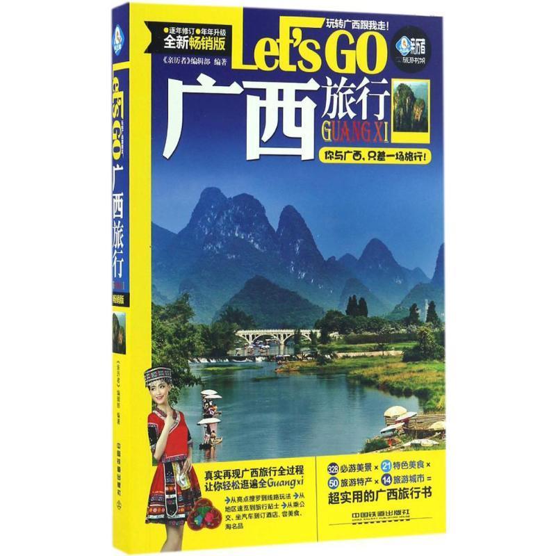 广西旅行Let's Go 《亲历者》编辑部【书】