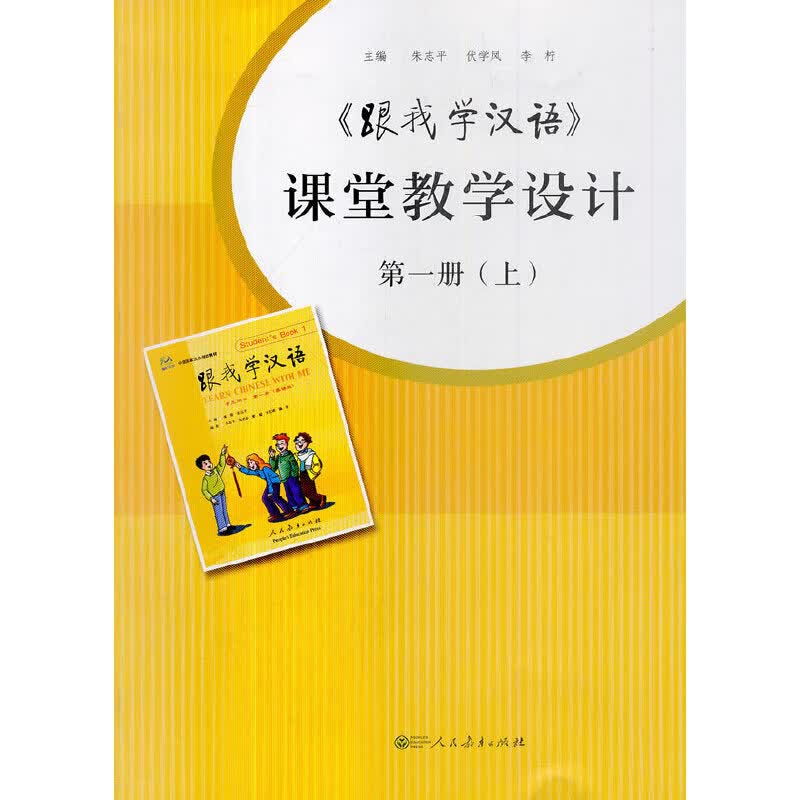跟我学汉语课堂教学设计 第1册
