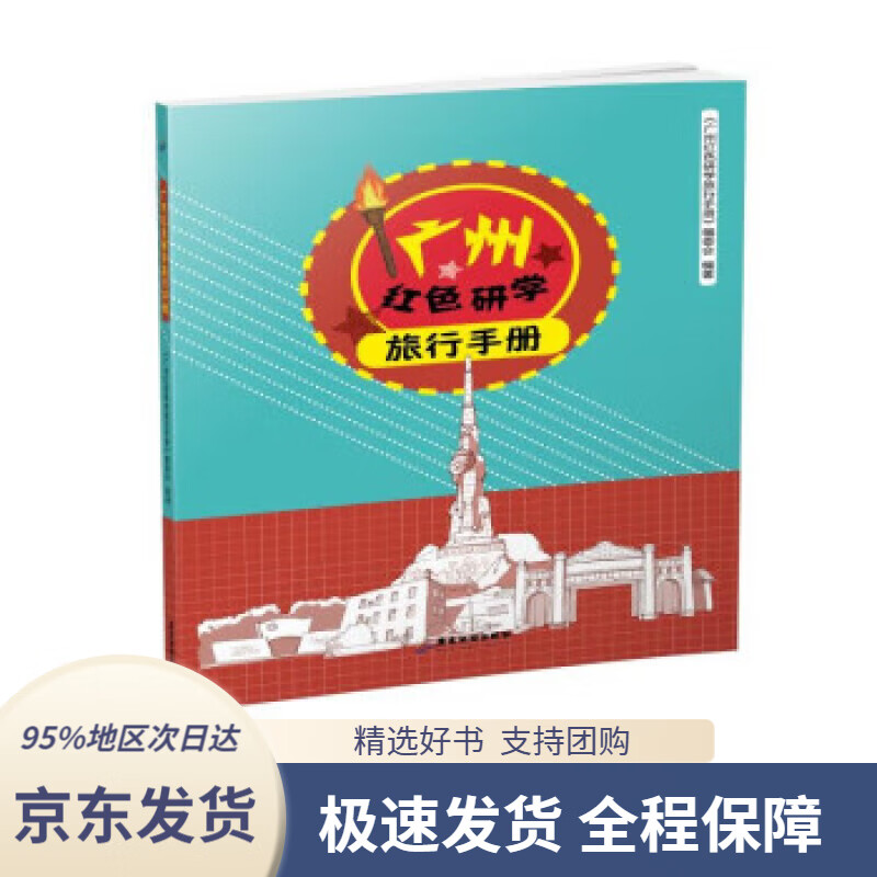 【 京东配送 支持团购】广州红色研学旅行手册