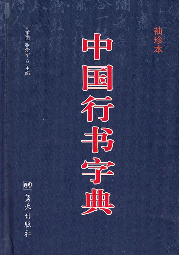 中国行书字典袖珍本