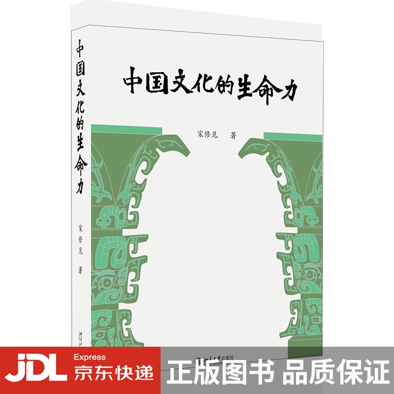 中国文化的生命力