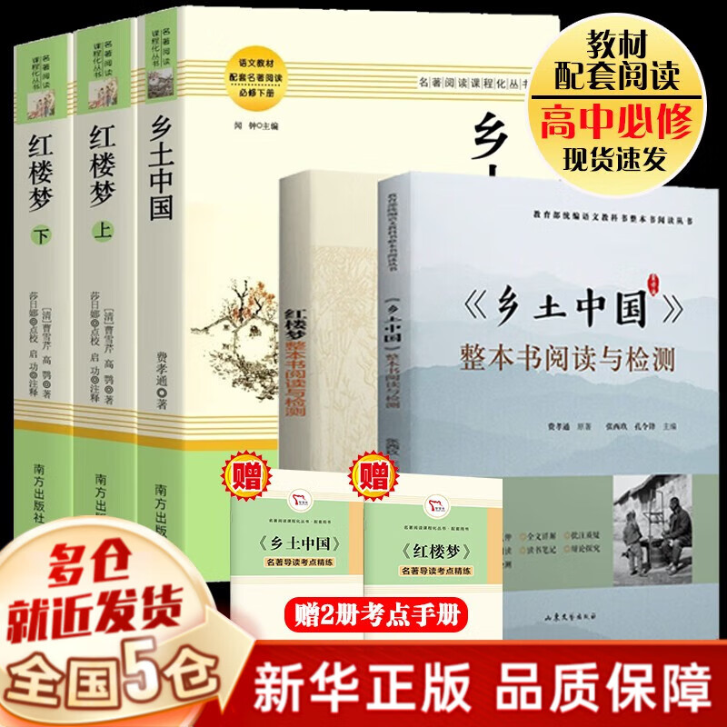 高中高一高二高三课外阅读必读课外书名著读物书目书籍：三国演义红楼梦原著+乡土中国 高中版 费孝通+堂吉诃德+老人与海+人间词话+呐喊+彷徨鲁迅+谈美书简+哈姆莱特高中生版等 【5册】红