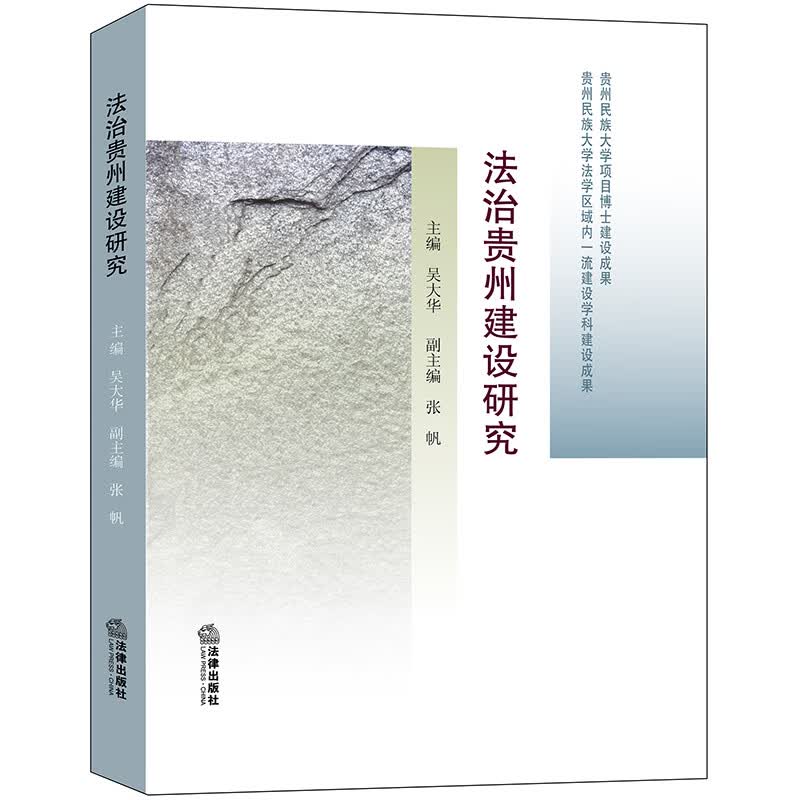 法治贵州建设研究