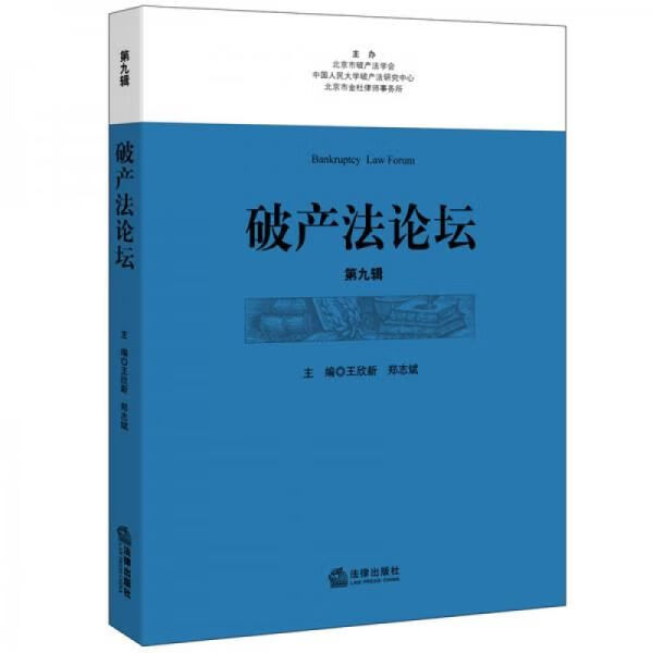破产法论坛（第九辑）
