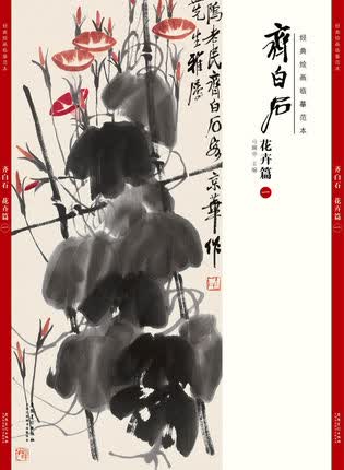经典绘画临摹范本齐白石花卉篇