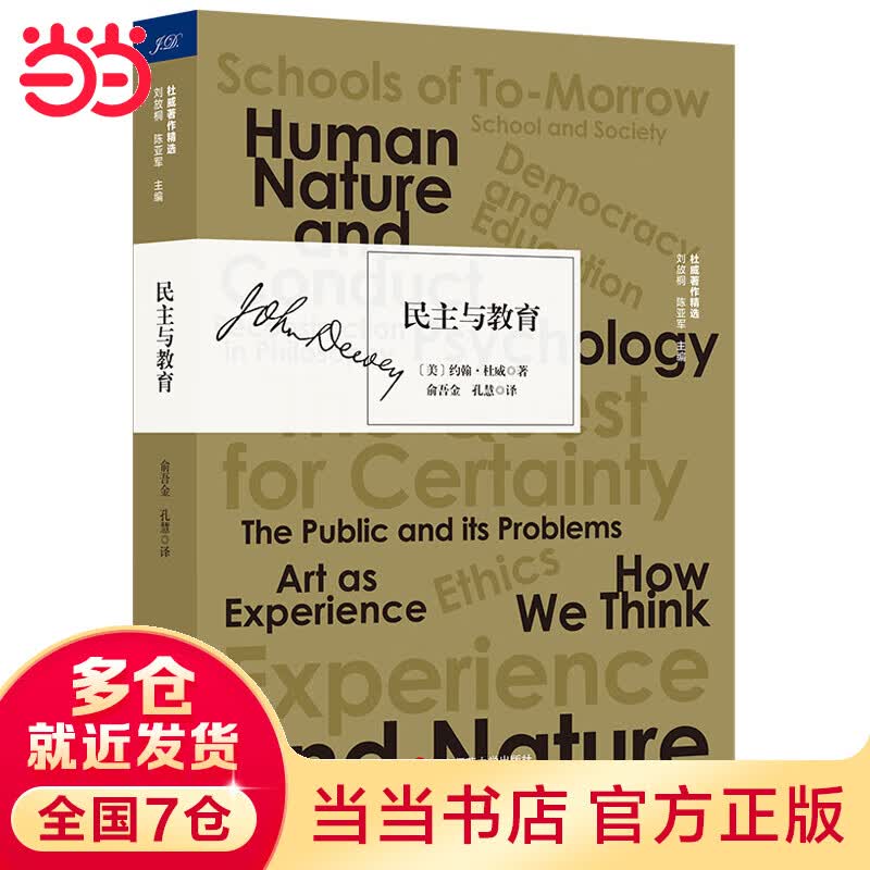 民主与教育（杜威著作精选）