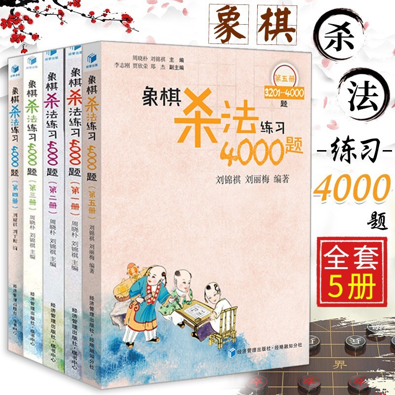 象棋杀法练习4000题第12345册 套装共5册 中国象棋入门提高练习象棋书籍象棋基本杀法教程习题