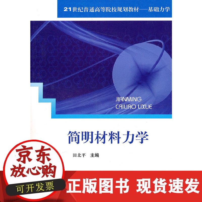 【现货】简明材料力学