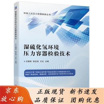 湿硫化氢环境压力容器检验技术 竺国荣 陈定岳 王杜 损伤模式 形成机理 现场诊断 在役检测 有限元模