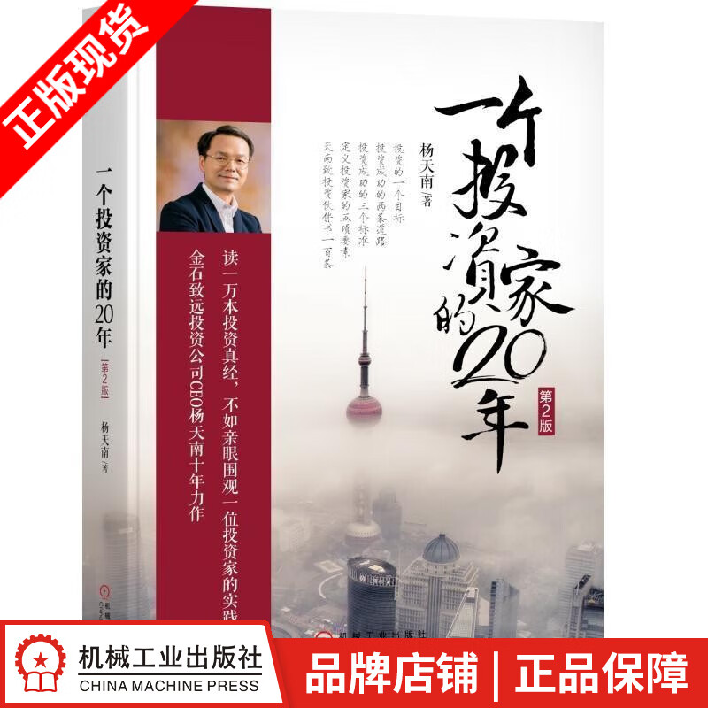 现货包邮 一个投资家的20年（第2版）杨天南 |7536049