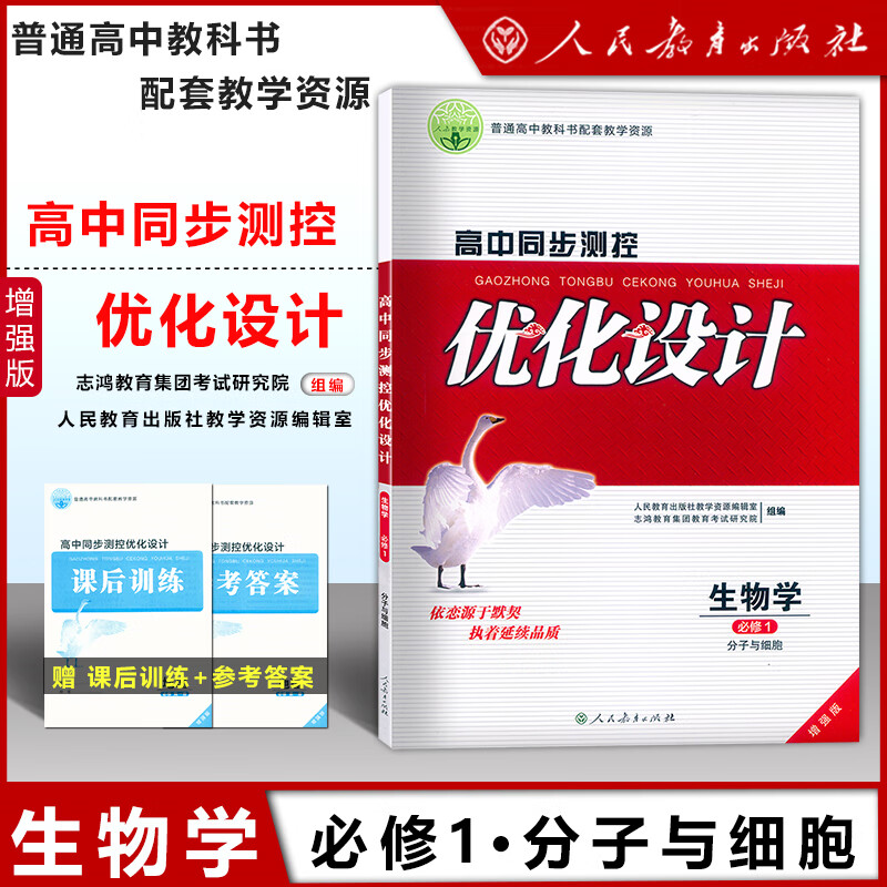 高中同步测控优化设计 生物学 必修1 分子与细胞 增强版附课后训练+参考答案人民教育出版社志鸿优化设 生物学 分子与细胞 必修1