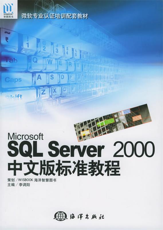 Microsoft SQL Server 2000中文版标准教程