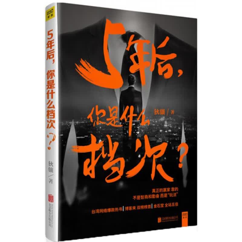 5年后,你是什么档次?