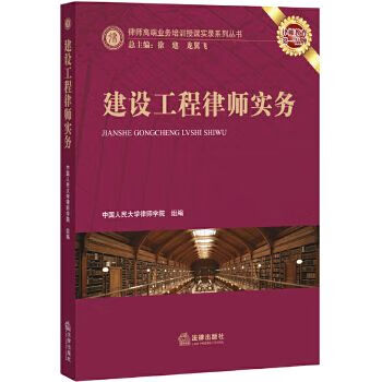建设工程律师实务