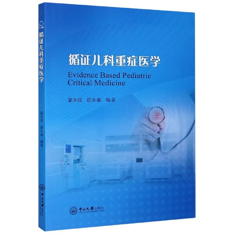 循证儿科重症医学