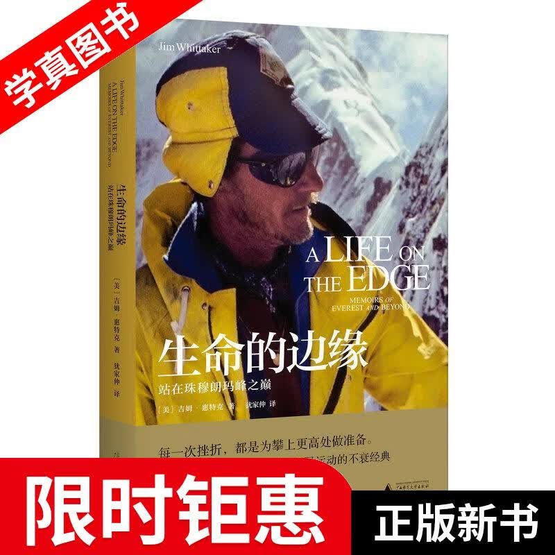 新民说 生命的边缘：站在珠穆朗玛峰之巅 [美]吉姆·惠特克,[Jim,Whittake