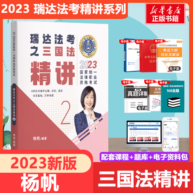 【科目可选 官方新版】瑞达法考2023 精讲教材 瑞达 司法考试 刘凤科讲刑法杨帆讲三国法钟秀勇讲民法 国家统一法律职业资格考试 【2】杨帆讲三国法 精讲【教材+视频课程】
