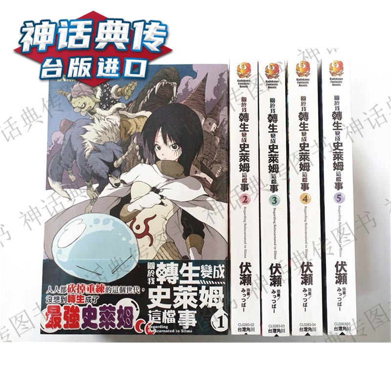 现货 轻小说 伏瀬《关于我转生变成史莱姆这档事1-19 8.5 13.5角川出版 台版
