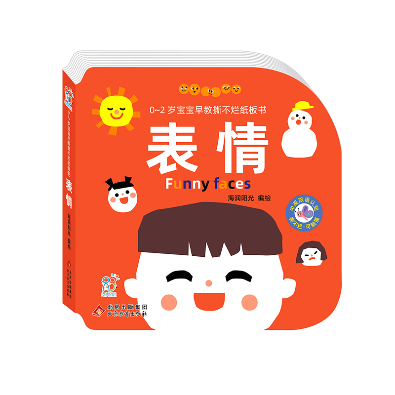 0-2岁宝宝早教撕不烂纸板书·表情