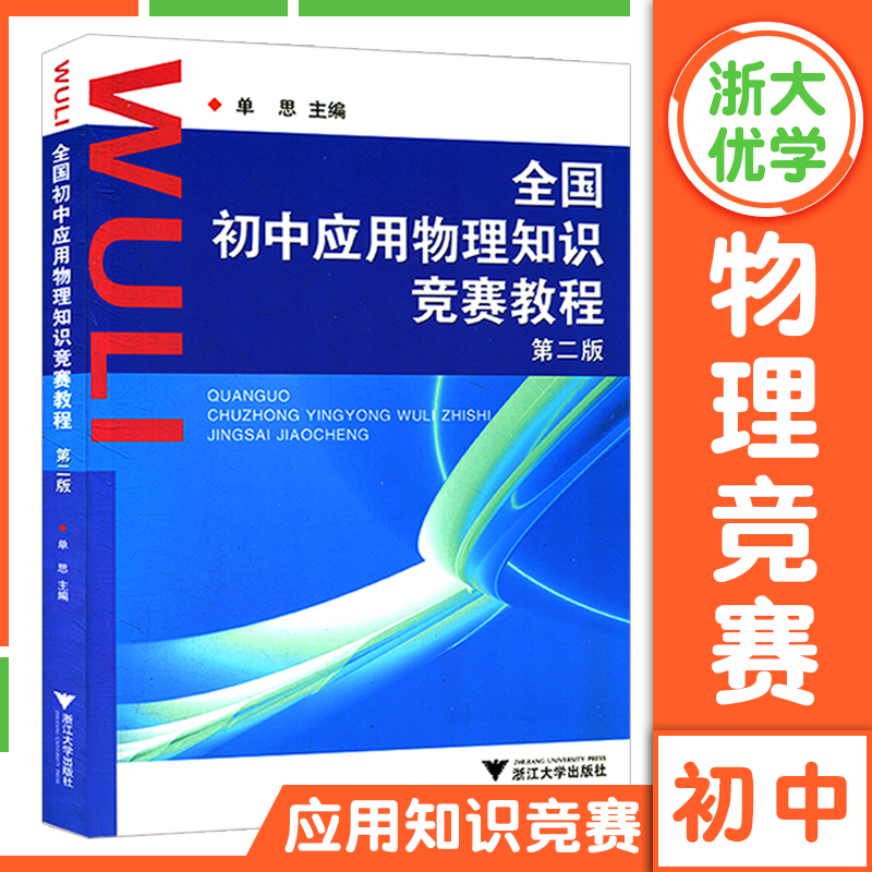 浙大优学 初中应用物理知识竞赛教程 第二版 初中物理竞赛书教材 初中物理知识大全 物理奥林匹克竞
