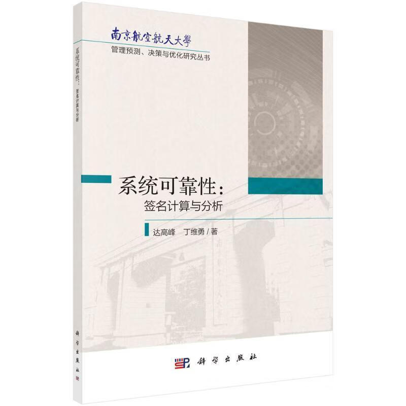 系统可靠性:签名计算与分析电子与通信 图书