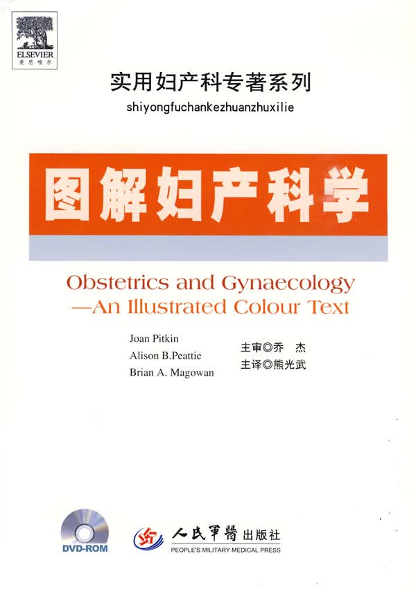 图解妇产科学.实用妇产科专著