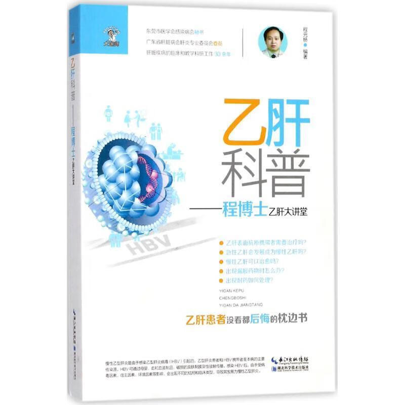 乙肝科普 程博士乙肝大讲堂 程元桥编著 湖北科学技术出版社 9787535297839