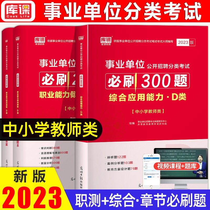 库课 2023年事业单位公开招聘分类考试 中小学教师类 事业单位D类 必刷题 事业单位招聘D类章节练习题 职业能力倾向测验D类+综合应用能力D类
