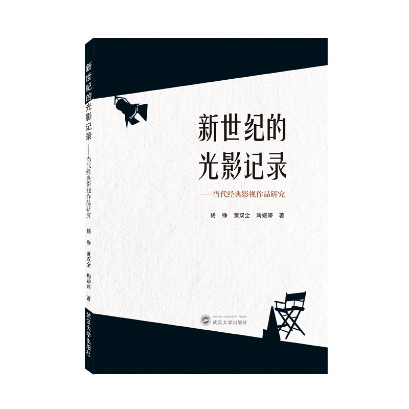 新世纪的光影纪录——当代经典影视作品研究