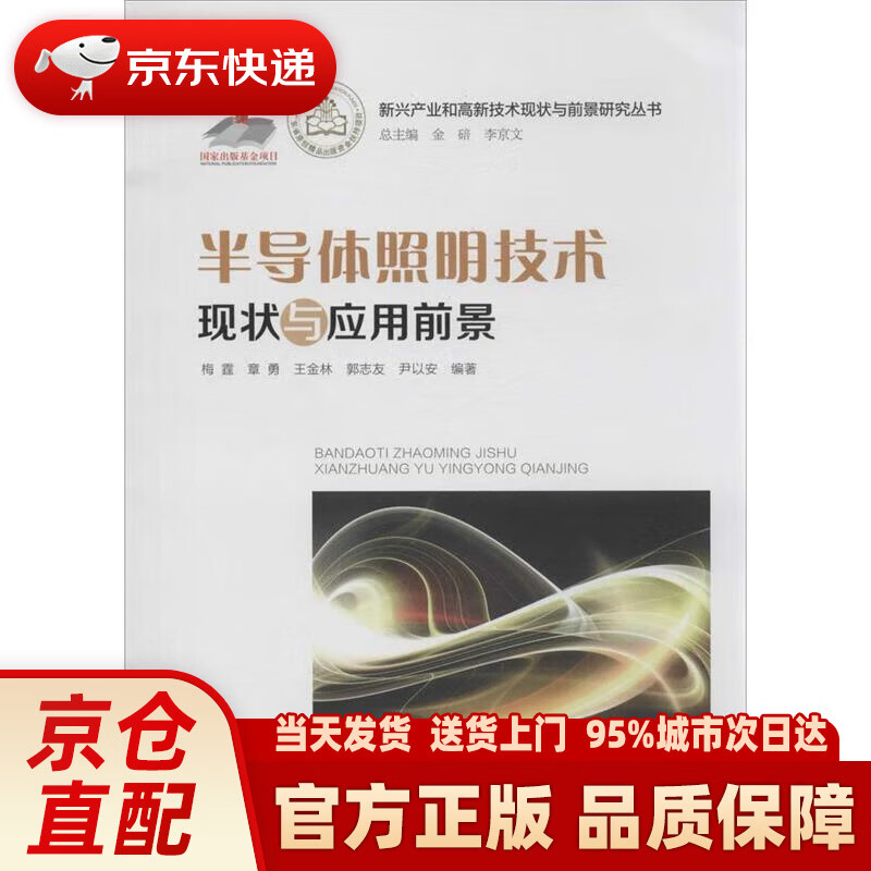 【新华】新兴产业和高新技术现状与前景研究丛书：半导体照明技术现状与应用前景