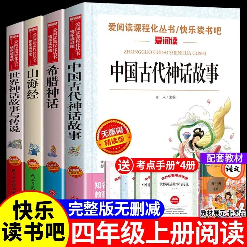 全套4册 中国古代神话故事 四年级上册快乐读书吧必读课外书中国神话传说山海经 小学生版世界经典神话与传说故事希腊神话故事全集与英雄传说 【4册 送考点】快乐读书吧四年级上册
