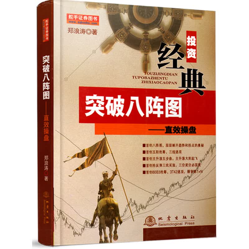 突破八阵图——直效操盘 郑浪涛著收集了波浪理论道氏理论突破理论的精华市场技术分析交易系统