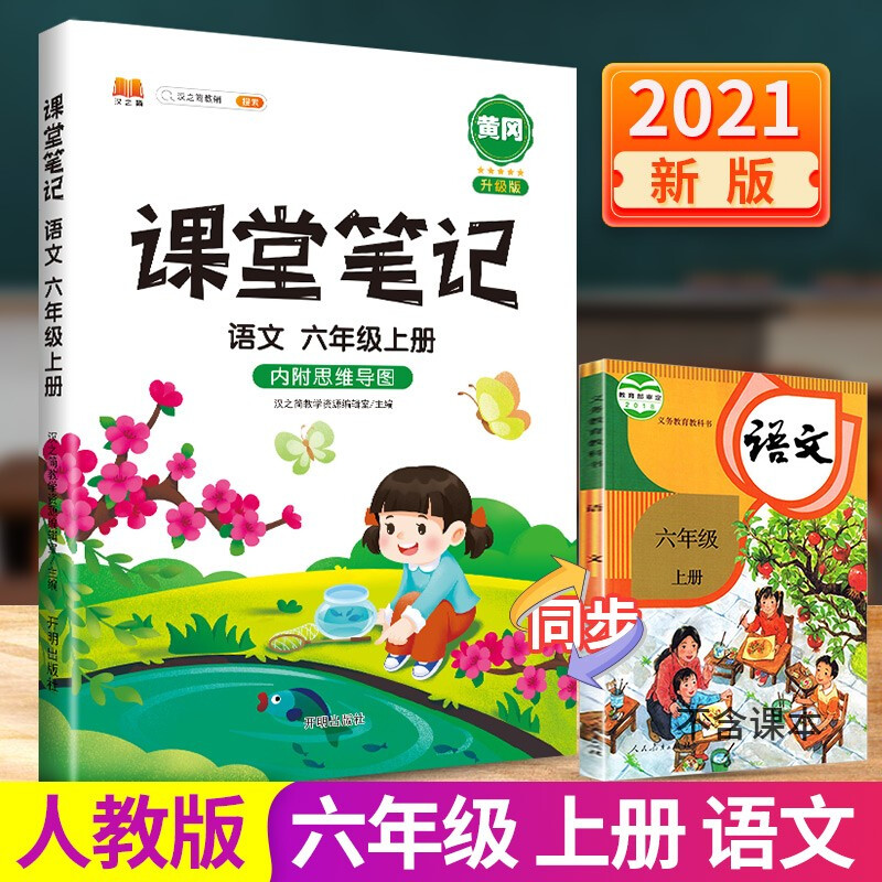 课堂笔记六年级上册语文数学英语部编人教版小学生教材同步学习资料书课本教材全解汉之简黄冈练习册. 语文人教版