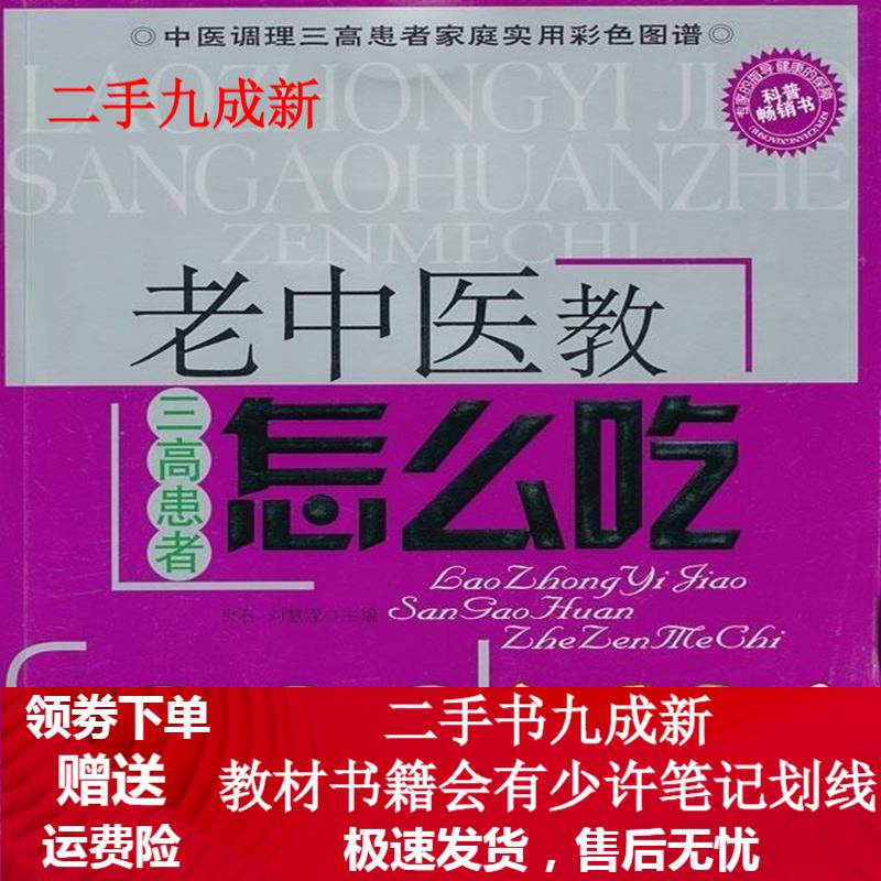 老中医教三高患者怎么吃 良石,刘慧滢 著 9787538860214 黑龙江科学技术出版社