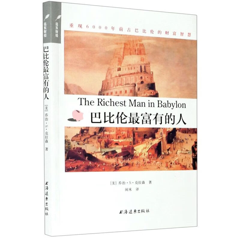 【旗舰店官网】 巴比伦最富有的人 (美)乔治·S·克拉森 上海人民出版社