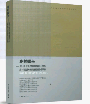 乡村振兴---2019年全国高等院校大学生乡村规划方案竞赛优秀成果集 月