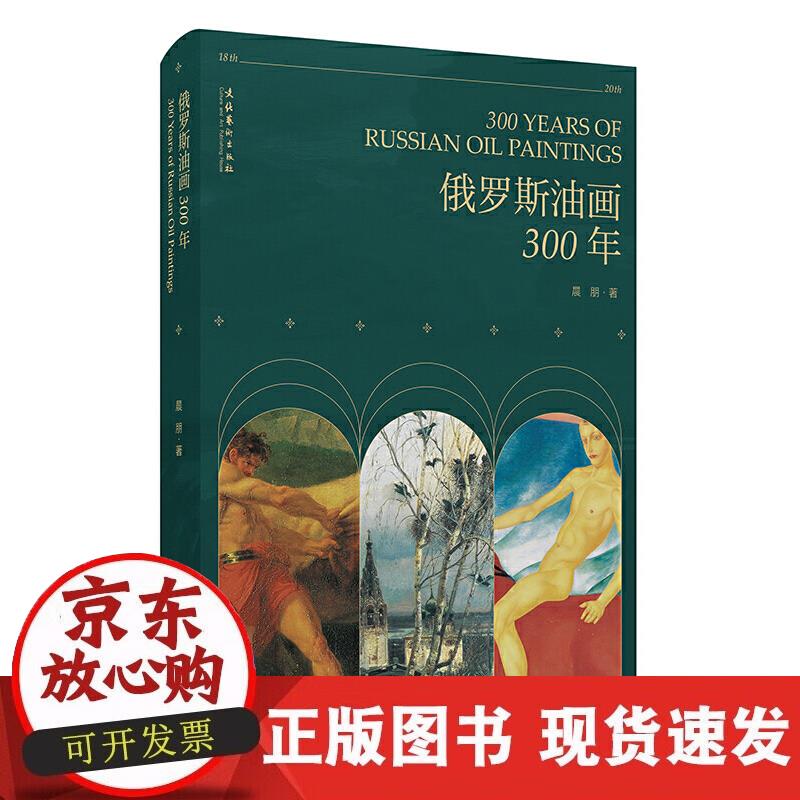 【现货】俄罗斯油画300年