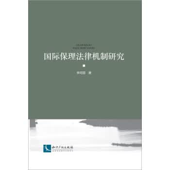 国际保理法律机制研究 李珂丽 著