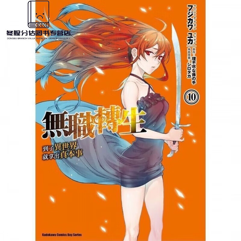 【速发】无职转生小说全套1-25全册 1-26册 不讲理不求人著 共26本 漫画版11-14