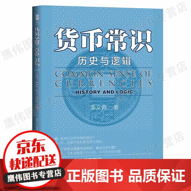 货币常识：历史与逻辑