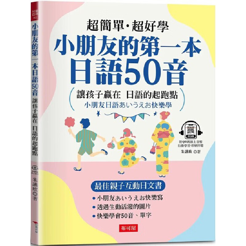 预售 朱燕欣 小朋友的*一本日语50音 布可屋