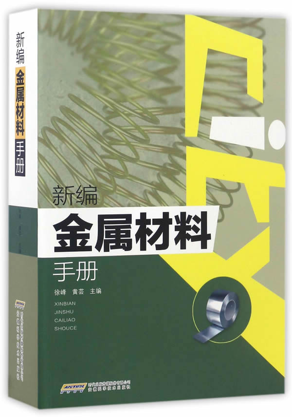 新编金属材料手册