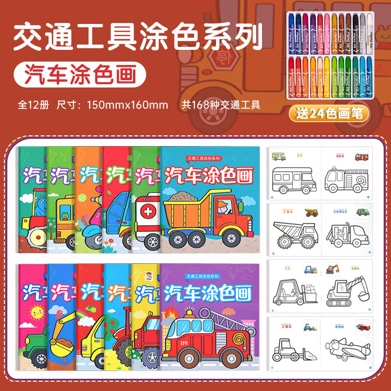 儿童交通工具涂色书男孩工程汽车画画本幼儿园涂鸦填色绘本图画册 汽车涂色画全12册送24色画笔