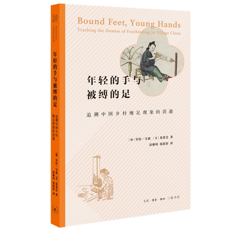 年轻的手与被缚的足：追溯中国乡村缠足现象的消逝