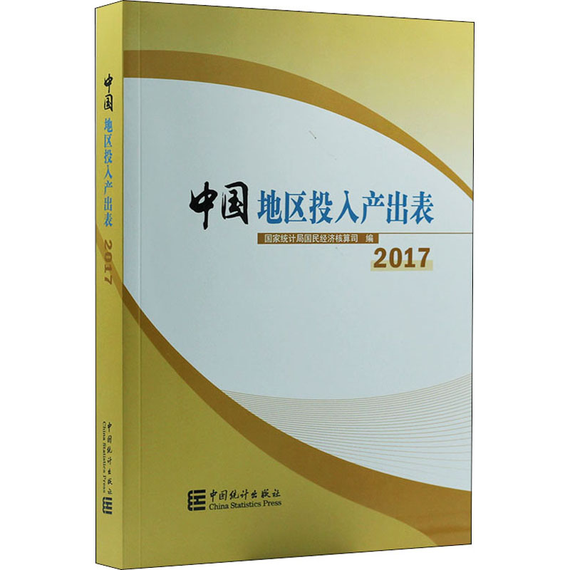 中国地区投入产出表 2017(含光盘) 国家统计局国民经济核算司 编 书籍