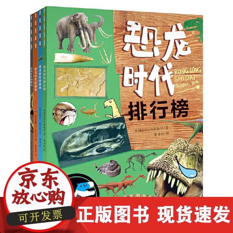 【现货】恐龙时代（套装全4册）